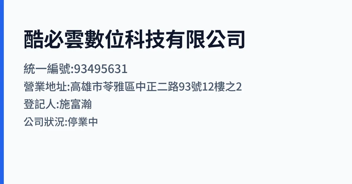 酷必雲數位科技有限公司 - 統編 93495631(高雄市) 公司登記資料與營業項目詳細圖表