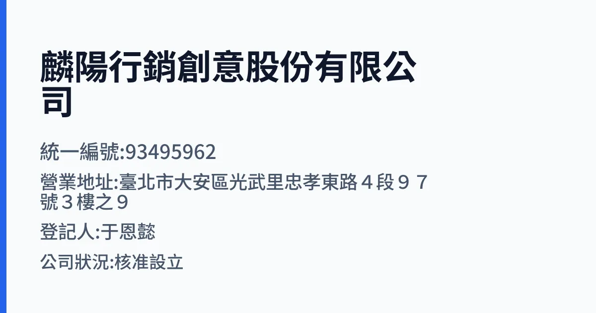 麟陽行銷創意股份有限公司 - 統編 93495962(臺北市) 公司登記資料與營業項目詳細圖表