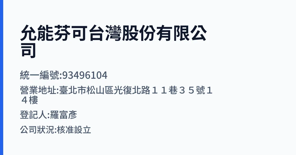 允能芬可台灣股份有限公司 - 統編 93496104(臺北市) 公司登記資料與營業項目詳細圖表