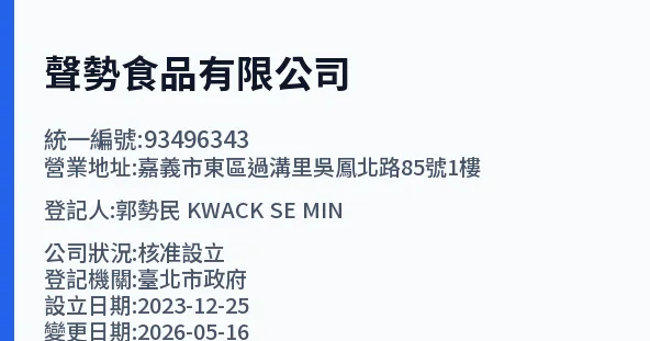 聲勢食品有限公司的照片-統編 93496343(嘉義市) 公司登記資料與營業項目詳細圖表