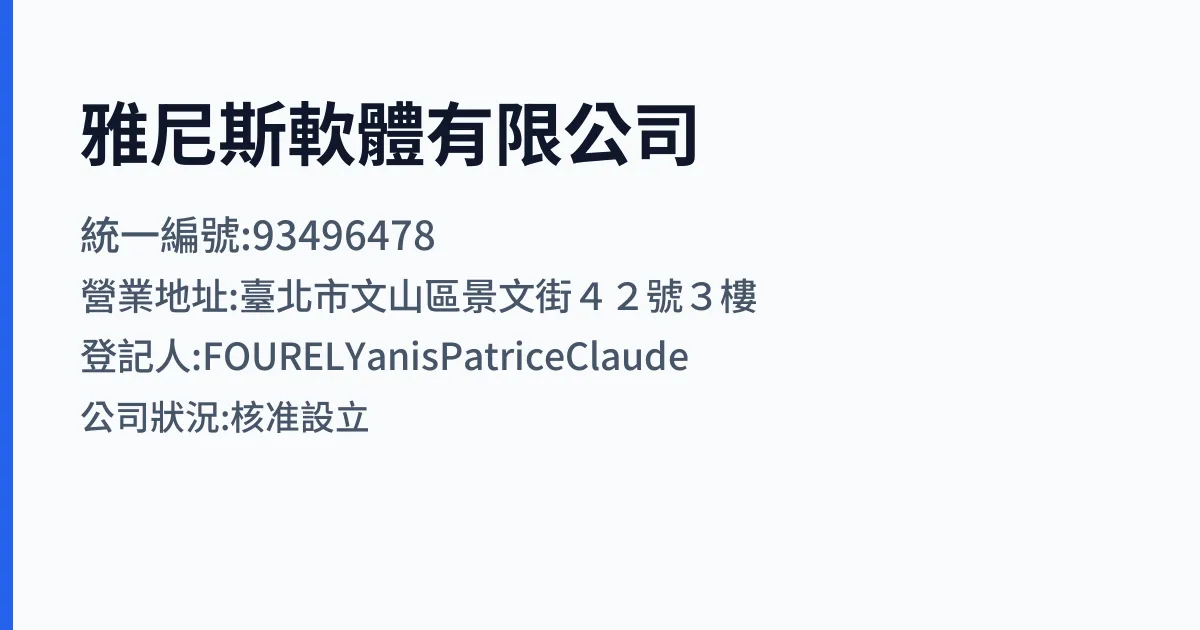 雅尼斯軟體有限公司 - 統編 93496478(臺北市) 公司登記資料與營業項目詳細圖表