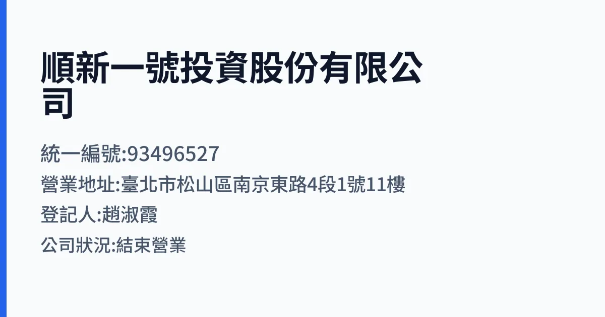 順新一號投資股份有限公司 - 統編 93496527(臺北市) 公司登記資料與營業項目詳細圖表