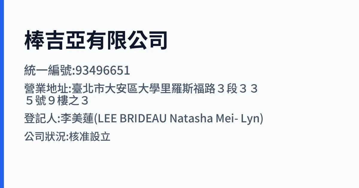 棒吉亞有限公司 - 統編 93496651(臺北市) 公司登記資料與營業項目詳細圖表