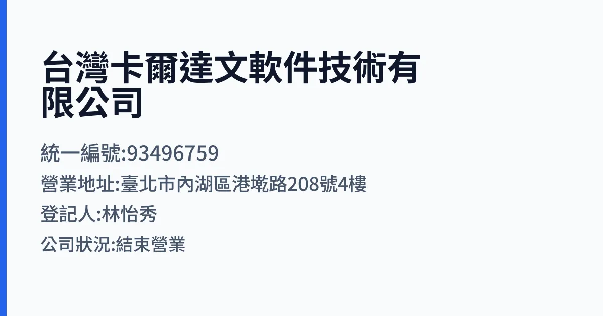 台灣卡爾達文軟件技術有限公司 - 統編 93496759(臺北市) 公司登記資料與營業項目詳細圖表
