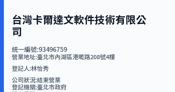 台灣卡爾達文軟件技術有限公司的照片-統編 93496759(臺北市) 公司登記資料與營業項目詳細圖表
