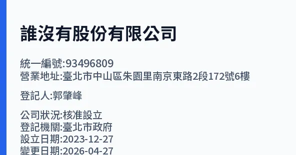 誰沒有股份有限公司的照片-統編 93496809(臺北市) 公司登記資料與營業項目詳細圖表