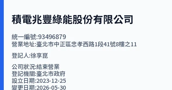 積電兆豐綠能股份有限公司的照片-統編 93496879(臺北市) 公司登記資料與營業項目詳細圖表