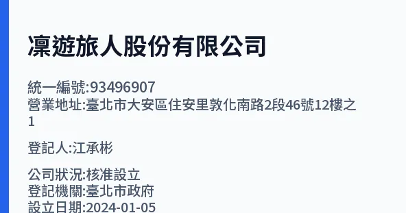 凜遊旅人股份有限公司的照片-統編 93496907(臺北市) 公司登記資料與營業項目詳細圖表