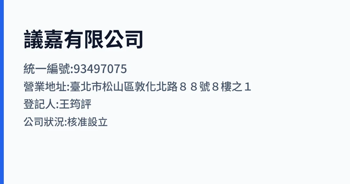 議嘉有限公司 - 統編 93497075(臺北市) 公司登記資料與營業項目詳細圖表