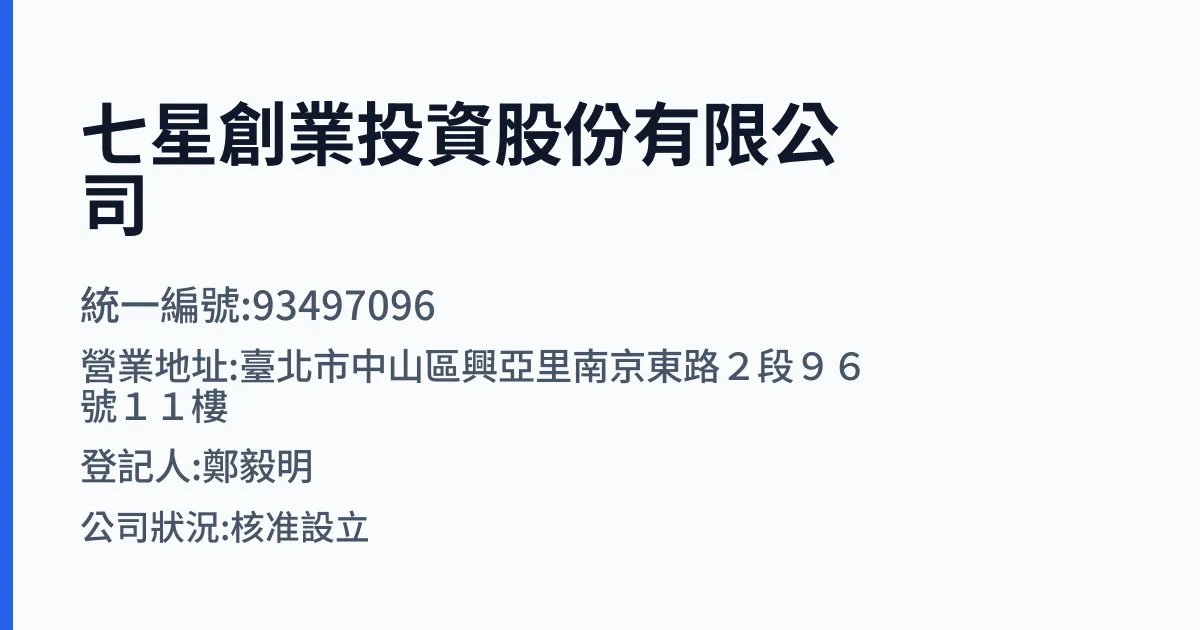 七星創業投資股份有限公司 - 統編 93497096(臺北市) 公司登記資料與營業項目詳細圖表
