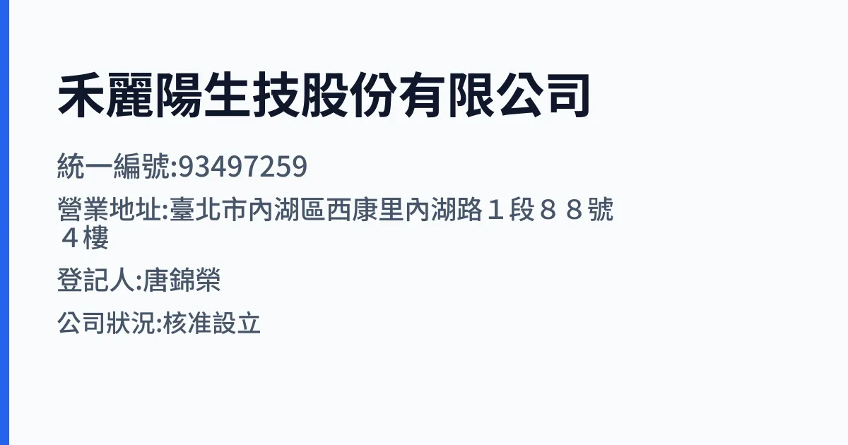 禾麗陽生技股份有限公司 - 統編 93497259（臺北市） 公司登記資料與營業項目詳細圖表
