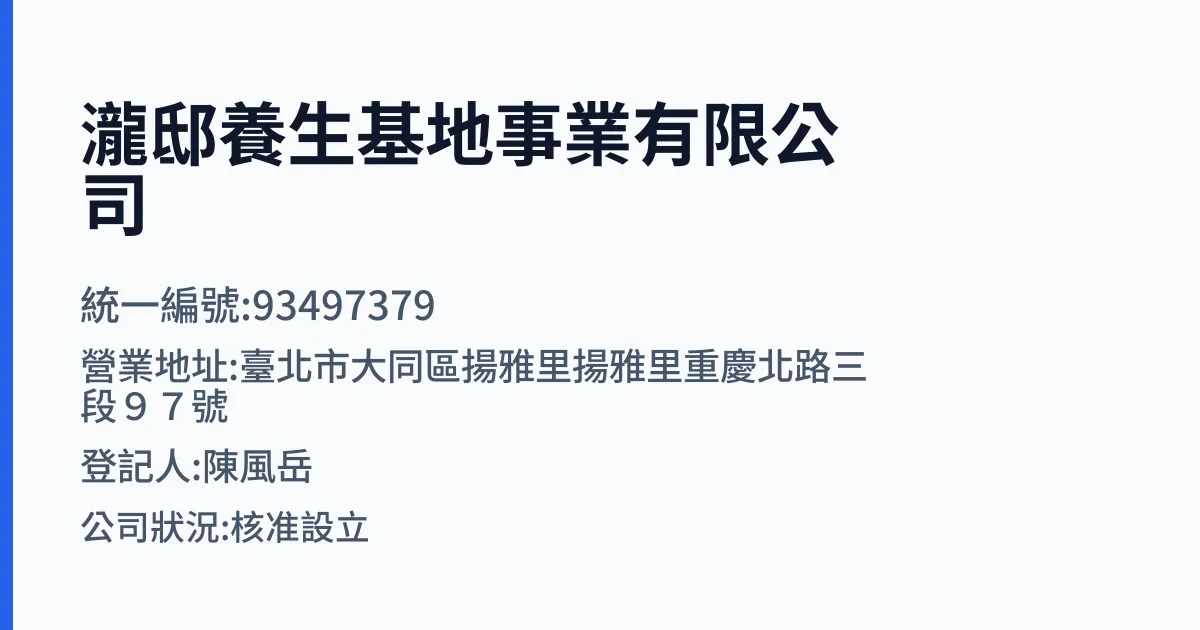 瀧邸養生基地事業有限公司 - 統編 93497379(臺北市) 公司登記資料與營業項目詳細圖表