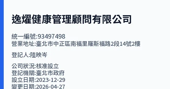 逸燿健康管理顧問有限公司的照片-統編 93497498(臺北市) 公司登記資料與營業項目詳細圖表