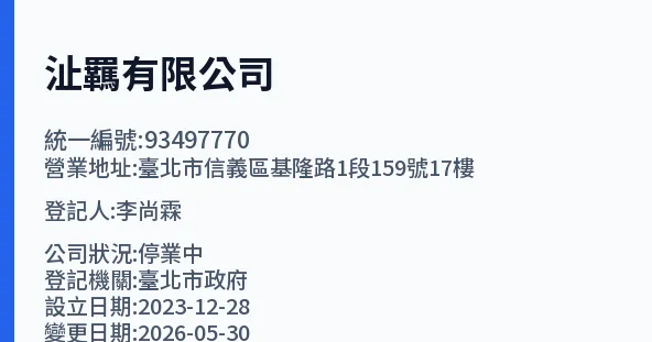 沚羈有限公司的照片-統編 93497770(臺北市) 公司登記資料與營業項目詳細圖表