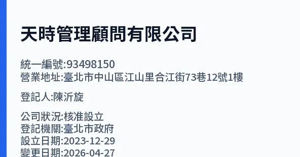 天時管理顧問有限公司的照片-統編 93498150(臺北市) 公司登記資料與營業項目詳細圖表