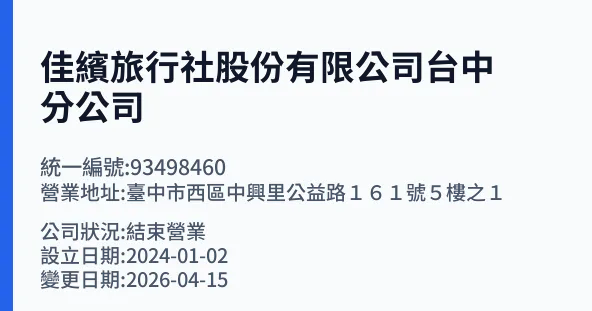 佳繽旅行社股份有限公司台中分公司的照片-統編 93498460(臺中市) 公司登記資料與營業項目詳細圖表