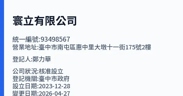 寰立有限公司的照片-統編 93498567(臺中市) 公司登記資料與營業項目詳細圖表