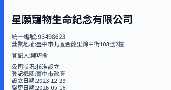 星願寵物生命紀念有限公司的照片-統編 93498623(臺中市) 公司登記資料與營業項目詳細圖表