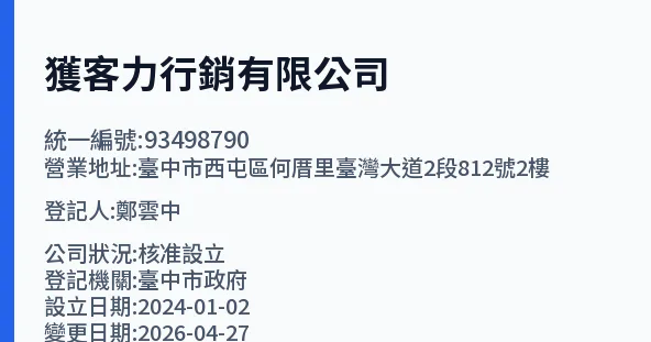 獲客力行銷有限公司的照片-統編 93498790(臺中市) 公司登記資料與營業項目詳細圖表