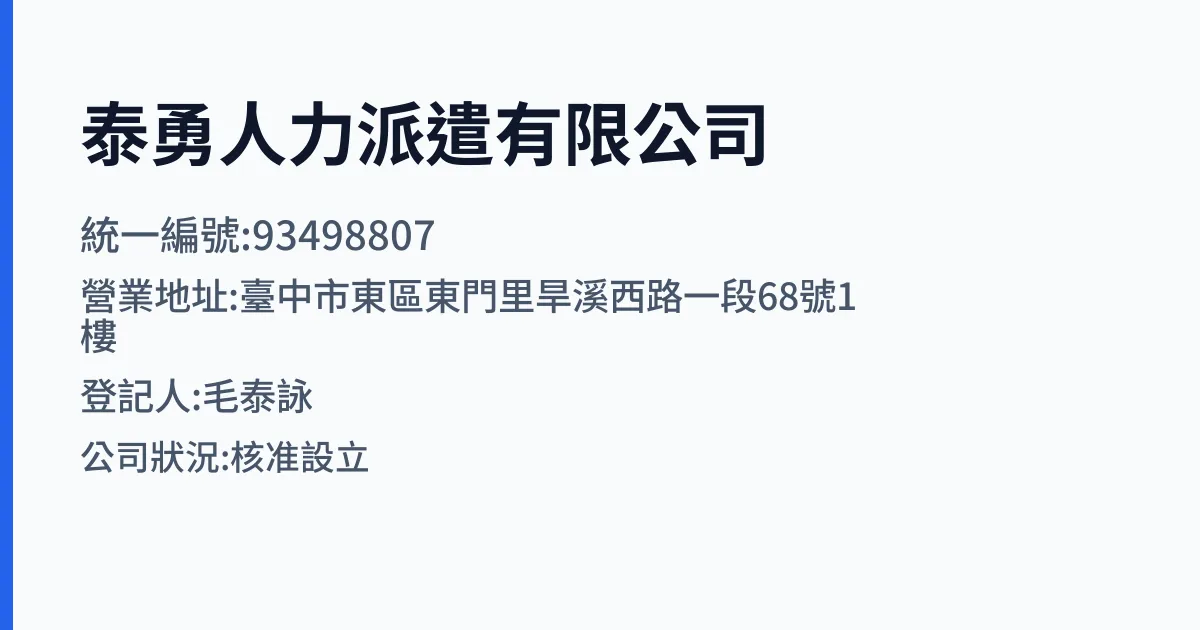 泰勇人力派遣有限公司 - 統編 93498807(臺中市) 公司登記資料與營業項目詳細圖表