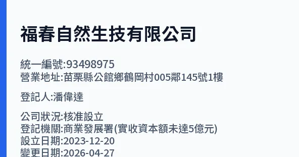 福春自然生技有限公司的照片-統編 93498975(苗栗縣) 公司登記資料與營業項目詳細圖表