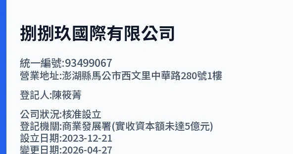捌捌玖國際有限公司的照片-統編 93499067(澎湖縣) 公司登記資料與營業項目詳細圖表