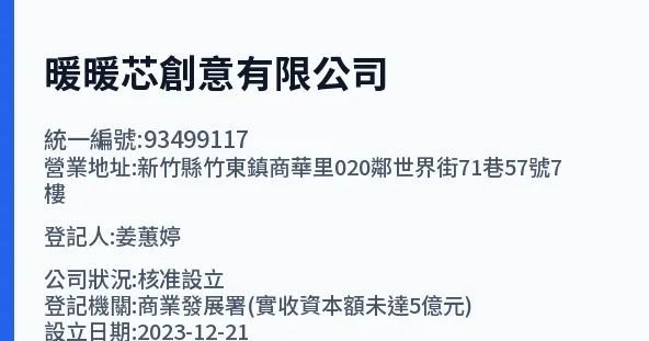 暖暖芯創意有限公司的照片-統編 93499117(新竹縣) 公司登記資料與營業項目詳細圖表