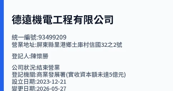德遠機電工程有限公司的照片-統編 93499209(屏東縣) 公司登記資料與營業項目詳細圖表