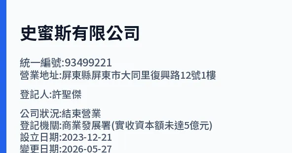 史蜜斯有限公司的照片-統編 93499221(屏東縣) 公司登記資料與營業項目詳細圖表