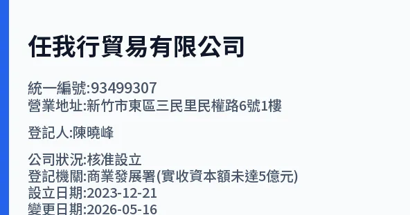 任我行貿易有限公司的照片-統編 93499307(新竹市) 公司登記資料與營業項目詳細圖表
