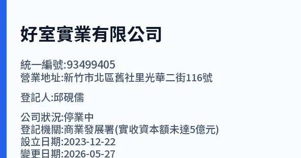 好室實業有限公司的照片-統編 93499405(新竹市) 公司登記資料與營業項目詳細圖表