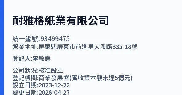 耐雅格紙業有限公司的照片-統編 93499475(屏東縣) 公司登記資料與營業項目詳細圖表