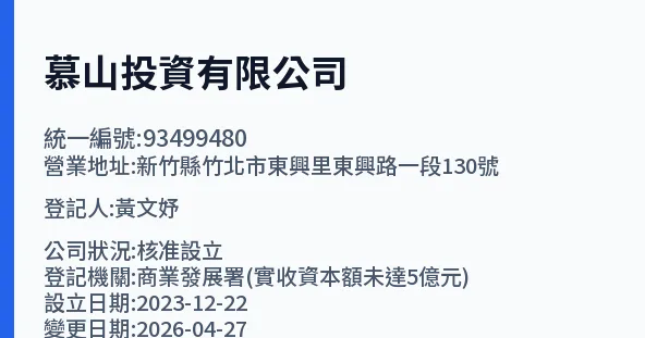慕山投資有限公司的照片-統編 93499480(新竹縣) 公司登記資料與營業項目詳細圖表