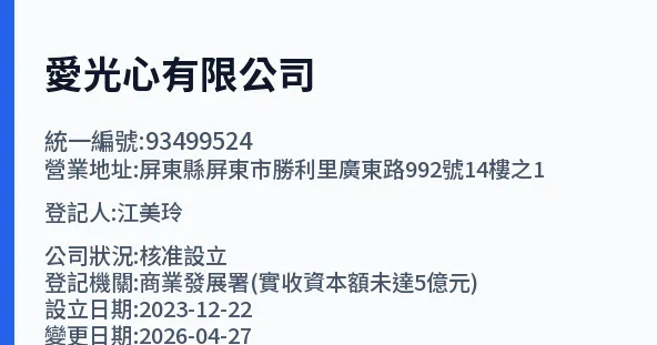 愛光心有限公司的照片-統編 93499524(屏東縣) 公司登記資料與營業項目詳細圖表