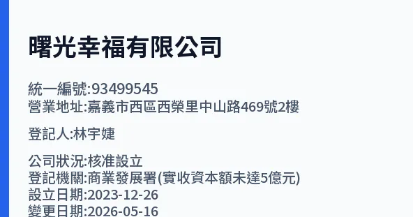 曙光幸福有限公司的照片-統編 93499545(嘉義市) 公司登記資料與營業項目詳細圖表