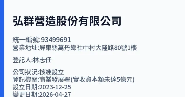 弘群營造股份有限公司的照片-統編 93499691(屏東縣) 公司登記資料與營業項目詳細圖表