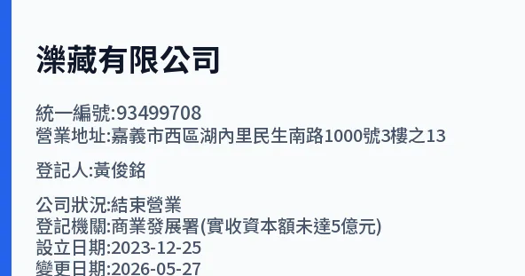 濼藏有限公司的照片-統編 93499708(嘉義市) 公司登記資料與營業項目詳細圖表