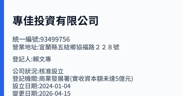 專佳投資有限公司的照片-統編 93499756(宜蘭縣) 公司登記資料與營業項目詳細圖表