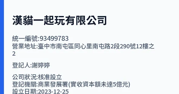 漢貓一起玩有限公司的照片-統編 93499783(臺中市) 公司登記資料與營業項目詳細圖表