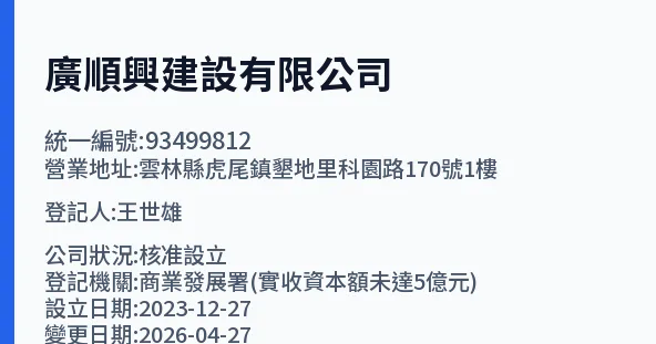 廣順興建設有限公司的照片-統編 93499812(雲林縣) 公司登記資料與營業項目詳細圖表