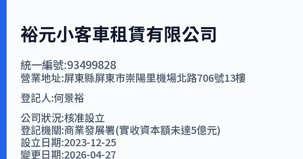 裕元小客車租賃有限公司的照片-統編 93499828(屏東縣) 公司登記資料與營業項目詳細圖表