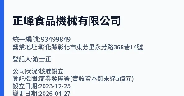 正峰食品機械有限公司的照片-統編 93499849(彰化縣) 公司登記資料與營業項目詳細圖表