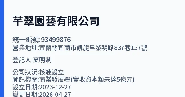 芊翠園藝有限公司的照片-統編 93499876(宜蘭縣) 公司登記資料與營業項目詳細圖表