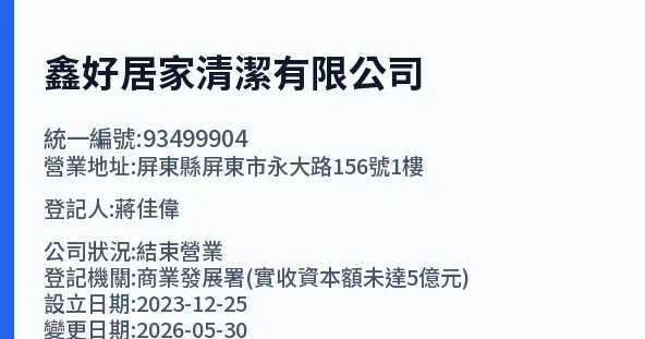 鑫好居家清潔有限公司的照片-統編 93499904(屏東縣) 公司登記資料與營業項目詳細圖表