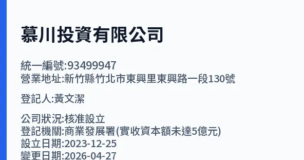 慕川投資有限公司的照片-統編 93499947(新竹縣) 公司登記資料與營業項目詳細圖表