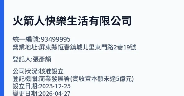 火箭人快樂生活有限公司的照片-統編 93499995(屏東縣) 公司登記資料與營業項目詳細圖表
