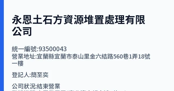 永恩土石方資源堆置處理有限公司的照片-統編 93500043(宜蘭縣) 公司登記資料與營業項目詳細圖表