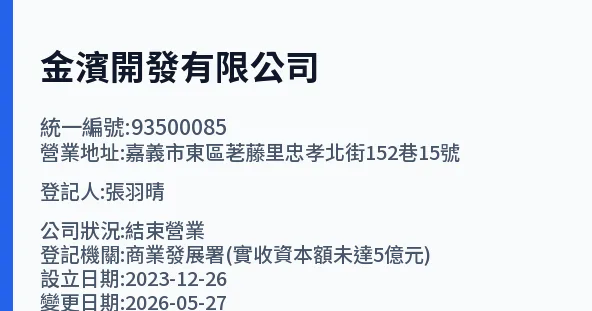 金濱開發有限公司的照片-統編 93500085(嘉義市) 公司登記資料與營業項目詳細圖表