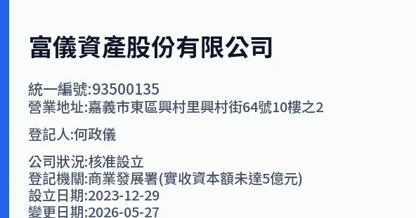 富儀資產股份有限公司的照片-統編 93500135(嘉義市) 公司登記資料與營業項目詳細圖表