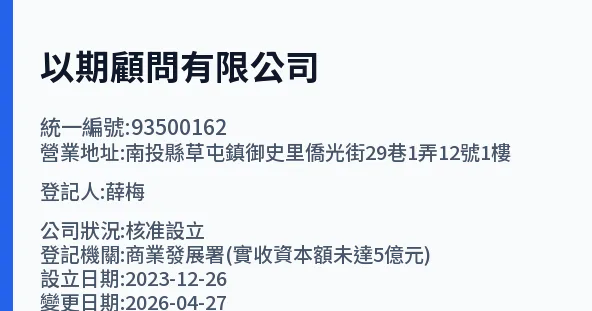 以期顧問有限公司的照片-統編 93500162(南投縣) 公司登記資料與營業項目詳細圖表